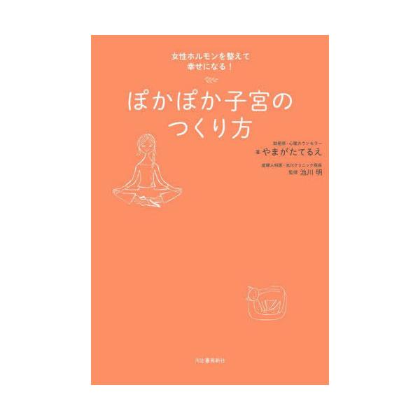 【発売日：2024年10月11日】やまがたてるえ/著 池川明/監修/ぽかぽか子宮のつくり方 女性ホルモンを整えて幸せになる!、メディア：BOOK、発売日：2024/10、重量：340g、商品コード：NEOBK-3026893、JANコード/...