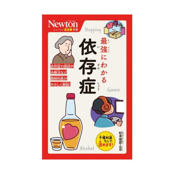 【発売日：2024年10月11日】松本俊彦/監修/最強にわかる依存症 (ニュートン超図解新書)、メディア：BOOK、発売日：2024/10、重量：190g、商品コード：NEOBK-3026894、JANコード/ISBNコード：9784315...