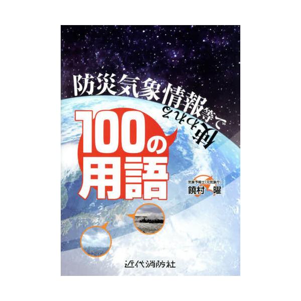 【発売日：2024年09月28日】饒村曜/著/防災気象情報等で使われる100の用語、メディア：BOOK、発売日：2024/09、重量：500g、商品コード：NEOBK-3026911、JANコード/ISBNコード：9784421009903