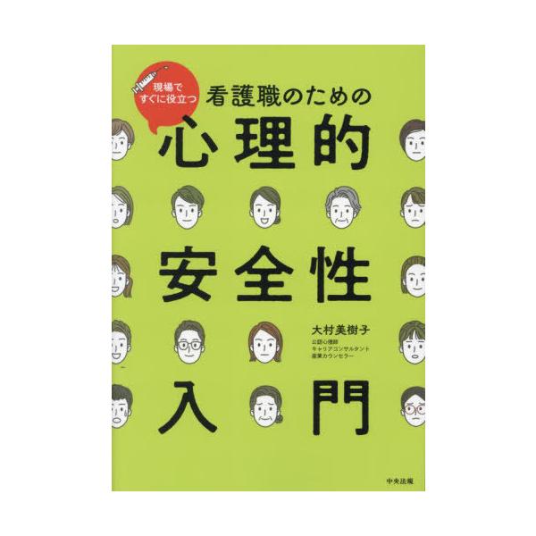 【発売日：2024年10月12日】大村美樹子/著/看護職のための心理的安全性入門 現場ですぐに役立つ、メディア：BOOK、発売日：2024/10、重量：255g、商品コード：NEOBK-3026926、JANコード/ISBNコード：9784...