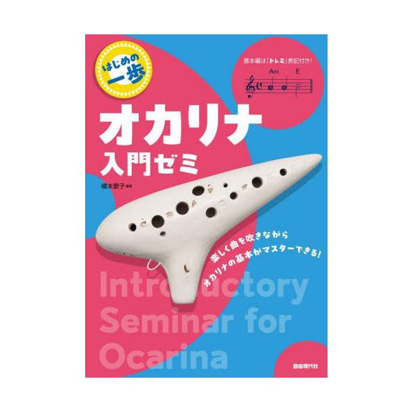 【発売日：2024年10月12日】橋本愛子/編著/オカリナ入門ゼミ 〔2024〕 (はじめの一歩)、メディア：BOOK、発売日：2024/10、重量：340g、商品コード：NEOBK-3026937、JANコード/ISBNコード：97847...