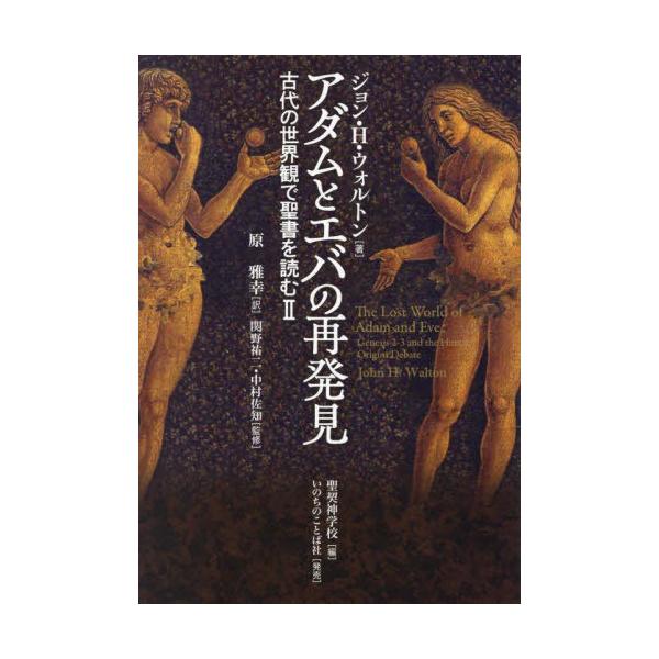 【発売日：2024年10月28日】ジョン・H.ウォルトン/著 原雅幸/訳 関野祐二/監修 中村佐知/監修 聖契神学校/編/アダムとエバの再発見 / 原タイトル:The Lost World of Adam and Eve (古代の世界観で聖...