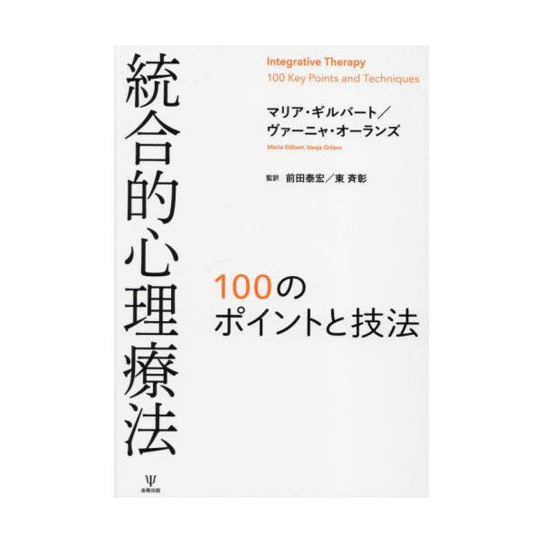 【発売日：2024年10月28日】マリア・ギルバート/著 ヴァーニャ・オーランズ/著 前田泰宏/監訳 東斉彰/監訳/統合的心理療法 100のポイントと技法 / 原タイトル:Integrative Therapy、メディア：BOOK、発売日：...