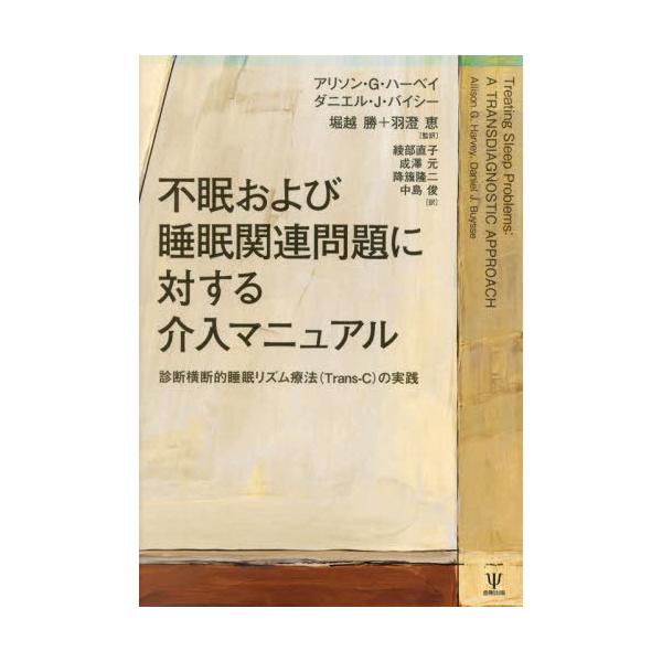 【発売日：2024年10月28日】アリソン・G.ハーベイ/著 ダニエル・J.バイシー/著 堀越勝/監訳 羽澄恵/監訳 綾部直子/〔ほか〕訳/不眠および睡眠関連問題に対する介入マニュアル 診断横断的睡眠リズム療法(Trans‐C)の実践 / ...