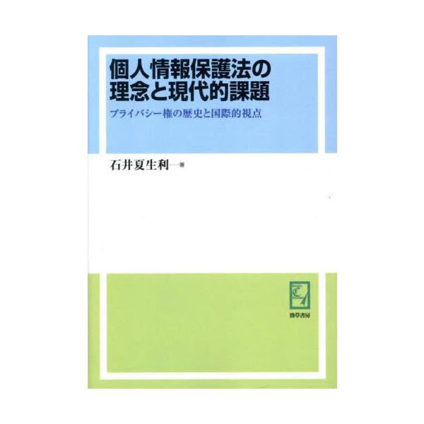 【発売日：2024年09月28日】石井夏生利/著/[オンデマンド版] 個人情報保護法の理念と現代的課題 (keiso C books)、メディア：BOOK、発売日：2024/09、重量：500g、商品コード：NEOBK-3027014、JA...