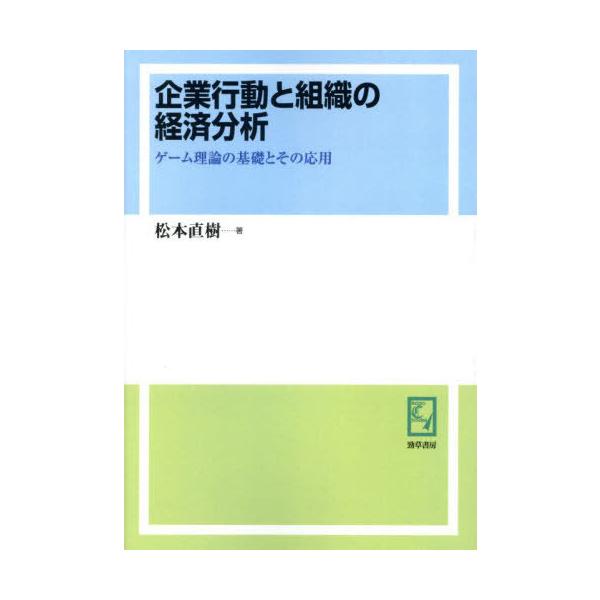 【発売日：2024年09月28日】松本直樹/著/[オンデマンド版] 企業行動と組織の経済分析 (keiso C books)、メディア：BOOK、発売日：2024/09、重量：450g、商品コード：NEOBK-3027017、JANコード/...