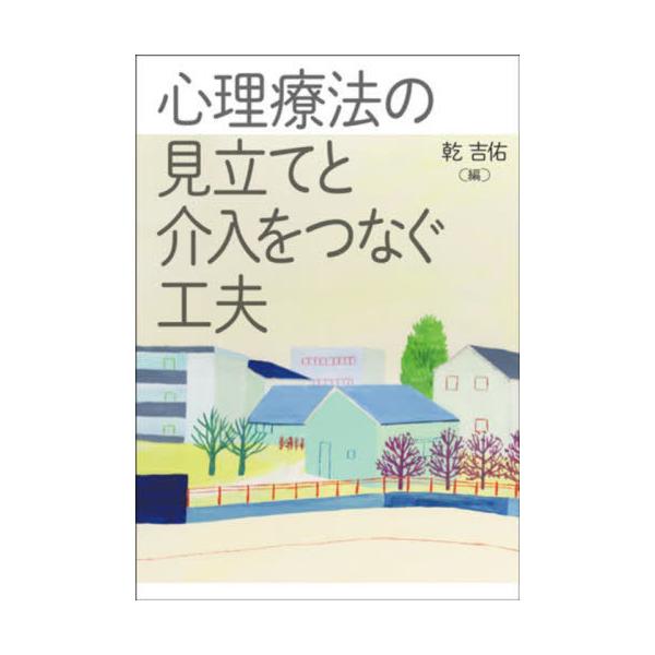 【発売日：2024年09月28日】乾吉佑/編/[オンデマンド版] 心理療法の見立てと介入をつなぐ工夫、メディア：BOOK、発売日：2024/09、重量：470g、商品コード：NEOBK-3027036、JANコード/ISBNコード：9784...