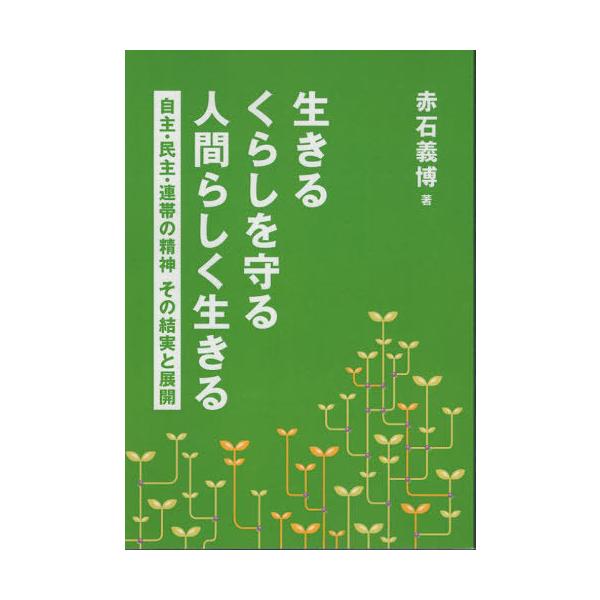 【発売日：2024年09月28日】赤石義博あかいし文庫友の会/生きるくらしを守る人間らしく生きる、メディア：BOOK、発売日：2024/09、重量：272g、商品コード：NEOBK-3027037、JANコード/ISBNコード：978486...