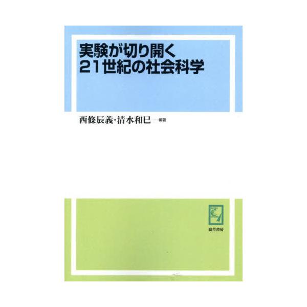 【発売日：2024年09月28日】西條辰義/編著 清水和巳/編著/[オンデマンド版] 実験が切り開く21世紀の社会科学 (keiso C books)、メディア：BOOK、発売日：2024/09、重量：500g、商品コード：NEOBK-30...