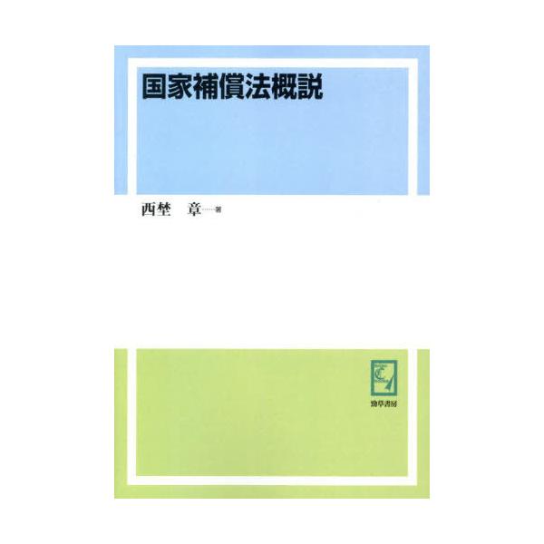 【発売日：2024年09月28日】西埜章/著/[オンデマンド版] 国家補償法概説 (keiso C books)、メディア：BOOK、発売日：2024/09、重量：500g、商品コード：NEOBK-3027054、JANコード/ISBNコー...