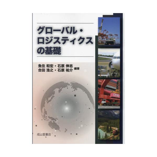 【発売日：2024年10月13日】魚住和宏/〔ほか〕編著/グローバル・ロジスティクスの基礎、メディア：BOOK、発売日：2024/10、重量：500g、商品コード：NEOBK-3027162、JANコード/ISBNコード：978442593...