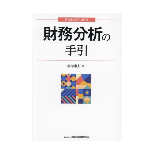 【発売日：2024年10月13日】根岸康夫/著/財務分析の手引 (新金融実務手引選書)、メディア：BOOK、発売日：2024/10、重量：452g、商品コード：NEOBK-3027165、JANコード/ISBNコード：9784322144727