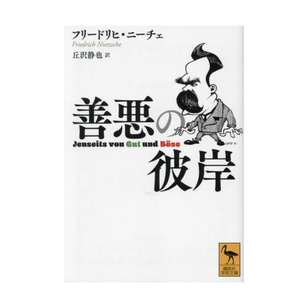 【発売日：2024年10月10日】フリードリヒ・ニーチェ/〔著〕 丘沢静也/訳/善悪の彼岸 / 原タイトル:Jenseits von Gut und Bose (講談社学術文庫)、メディア：BOOK、発売日：2024/10、重量：250g、...