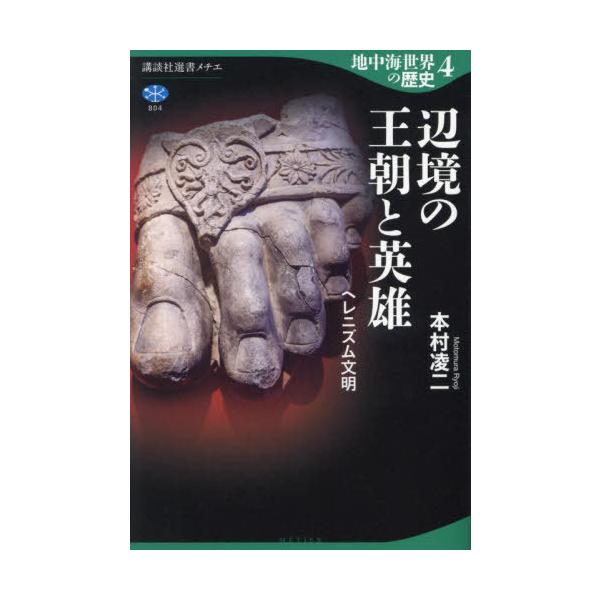 【発売日：2024年10月10日】本村凌二/著/地中海世界の歴史 4 (講談社選書メチエ)、メディア：BOOK、発売日：2024/10、重量：340g、商品コード：NEOBK-3027176、JANコード/ISBNコード：978406537...