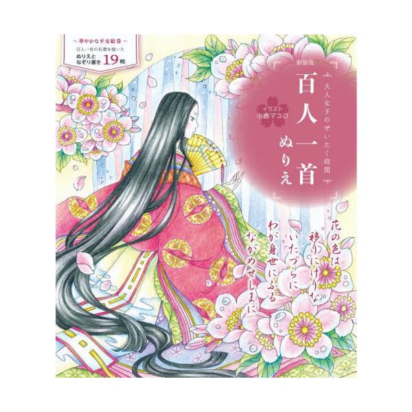 【発売日：2024年08月28日】小倉マユコ/新装版 百人一首ぬりえ (大人女子のぜいたく時間)、メディア：BOOK、発売日：2024/08、重量：340g、商品コード：NEOBK-3027195、JANコード/ISBNコード：978427...