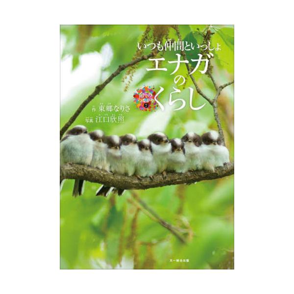 【発売日：2024年10月28日】東郷なりさ/作 江口欣照/写真/エナガのくらし いつも仲間といっしょ (命のつながり)、メディア：BOOK、発売日：2024/10、重量：450g、商品コード：NEOBK-3027218、JANコード/IS...