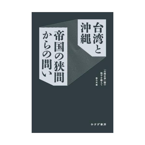 【発売日：2024年10月19日】駒込武/編 呉叡人/〔ほか〕執筆/台湾と沖縄 帝国の狭間からの問い 「台湾有事」論の地平を越えて、メディア：BOOK、発売日：2024/10、重量：402g、商品コード：NEOBK-3027243、JANコ...