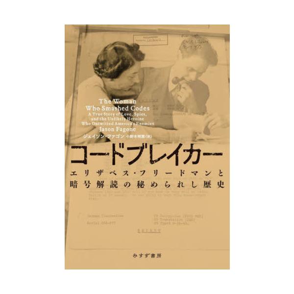 【発売日：2024年10月19日】ジェイソン・ファゴン/著 小野木明恵/訳/コードブレイカー エリザベス・フリードマンと暗号解読の秘められし歴史 / 原タイトル:THE WOMAN WHO SMASHED CODES、メディア：BOOK、発...