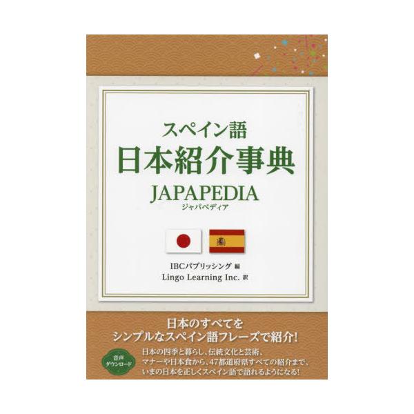 【発売日：2024年10月12日】IBCパブリッシング/編 LingoLearningInc./訳/スペイン語日本紹介事典JAPAPEDIA、メディア：BOOK、発売日：2024/10、重量：450g、商品コード：NEOBK-3027246...