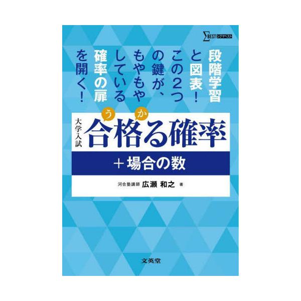 【発売日：2024年10月12日】広瀬和之/著/合格る確率+場合の数 大学入試 (シグマベスト)、メディア：BOOK、発売日：2024/10、重量：340g、商品コード：NEOBK-3027256、JANコード/ISBNコード：978457...