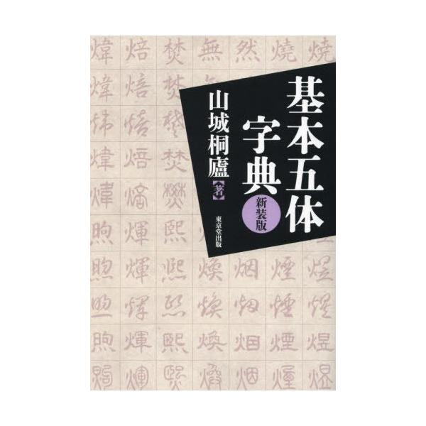 【発売日：2024年10月12日】山城桐廬/著/基本五体字典、メディア：BOOK、発売日：2024/10、重量：540g、商品コード：NEOBK-3027264、JANコード/ISBNコード：9784490109528