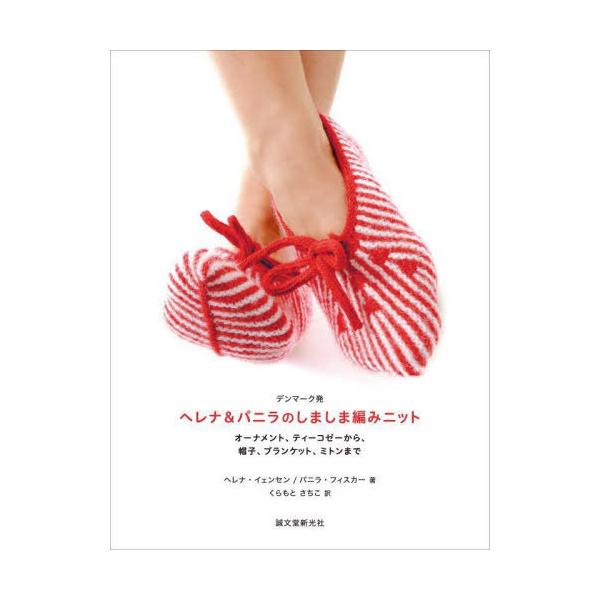 【発売日：2024年10月12日】ヘレナ・イェンセン/著 パニラ・フィスカー/著 くらもとさちこ/訳/デンマーク発ヘレナ&amp;パニラのしましま編みニット オーナメント、ティーコゼーから、帽子、ブランケット、ミトンまで / 原タイトル:S...