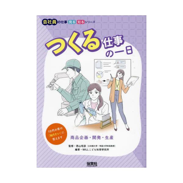 【発売日：2024年10月12日】西山昭彦/監修 WILLこども知育研究所/編著/つくる仕事の一日 商品企画・開発・生産 (会社員の仕事見る知るシリーズ)、メディア：BOOK、発売日：2024/10、重量：340g、商品コード：NEOBK-...