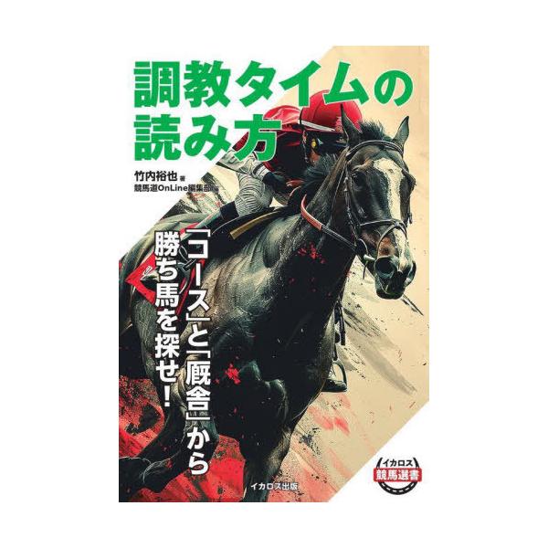 【発売日：2024年10月17日】竹内裕也/著 競馬道OnLine編集部/編/調教タイムの読み方 「コース」と「厩舎」から勝ち馬を探せ! (イカロス競馬選書)、メディア：BOOK、発売日：2024/10、重量：287g、商品コード：NEOB...