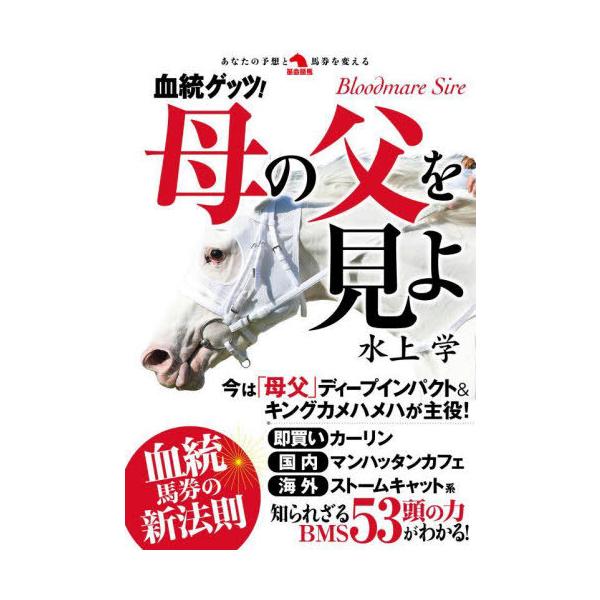 【発売日：2024年10月13日】水上学/著/血統ゲッツ!母の父を見よ (革命競馬:あなたの予想と馬券を変える)、メディア：BOOK、発売日：2024/10、重量：291g、商品コード：NEOBK-3027320、JANコード/ISBNコー...