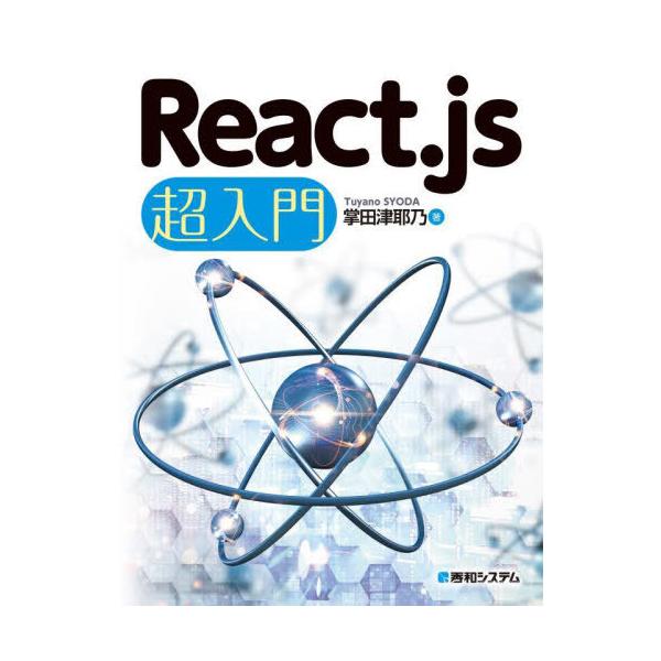 【発売日：2024年10月13日】掌田津耶乃/著/React.js超入門、メディア：BOOK、発売日：2024/10、重量：600g、商品コード：NEOBK-3027321、JANコード/ISBNコード：9784798073767