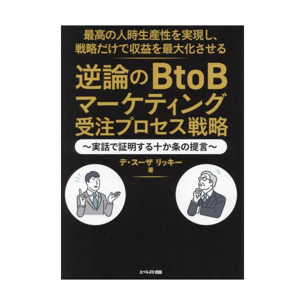 【発売日：2024年10月13日】デ・スーザリッキー/著/最高の人時生産性を実現し、戦略だけで収益を最大化させる逆論のBtoBマーケティング受注プロセス戦略 実話で証明する十か条の提言、メディア：BOOK、発売日：2024/10、重量：34...