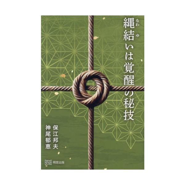 【発売日：2024年10月18日】保江邦夫/〔著〕 神尾郁恵/〔著〕/縄結いは覚醒の秘技、メディア：BOOK、発売日：2024/10、重量：262g、商品コード：NEOBK-3027329、JANコード/ISBNコード：9784896344837
