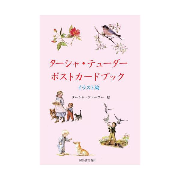 【発売日：2024年10月20日】ターシャ・テューダー/絵/ターシャ・テューダーポストカードブック イラスト編、メディア：BOOK、発売日：2024/10、重量：340g、商品コード：NEOBK-3027356、JANコード/ISBNコード...