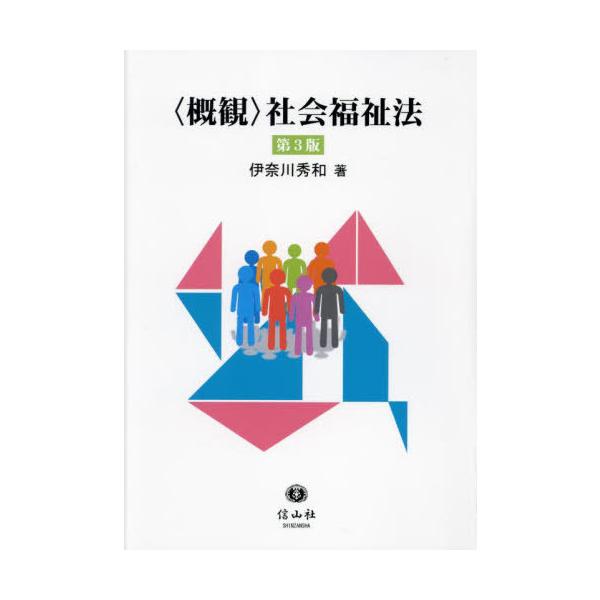 【発売日：2024年09月28日】伊奈川秀和/著/〈概観〉社会福祉法、メディア：BOOK、発売日：2024/09、重量：321g、商品コード：NEOBK-3027380、JANコード/ISBNコード：9784797270976