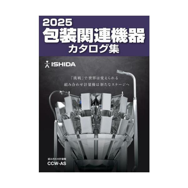 【発売日：2024年09月28日】クリエイト日報(出版部)/包装関連機器カタログ集 2025、メディア：BOOK、発売日：2024/09、重量：340g、商品コード：NEOBK-3027403、JANコード/ISBNコード：97848908...