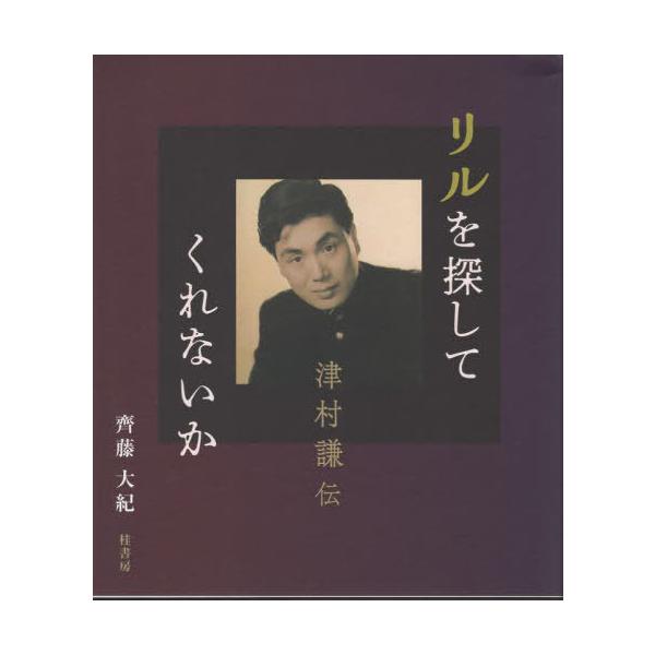 【発売日：2024年09月28日】齊藤大紀/著/リルを探してくれないか、メディア：BOOK、発売日：2024/09、重量：450g、商品コード：NEOBK-3027427、JANコード/ISBNコード：9784866271484