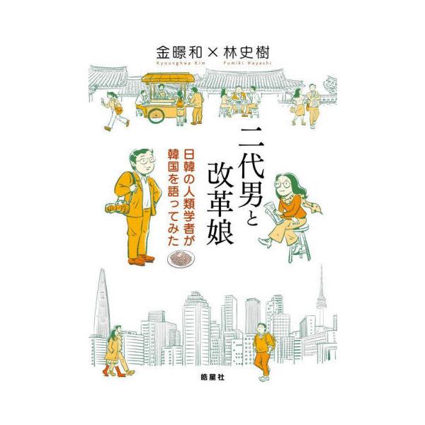 【発売日：2024年10月28日】金【キョン】和/著 林史樹/著/二代男と改革娘 日韓の人類学者が韓国を語ってみた、メディア：BOOK、発売日：2024/10、重量：500g、商品コード：NEOBK-3027439、JANコード/ISBNコ...