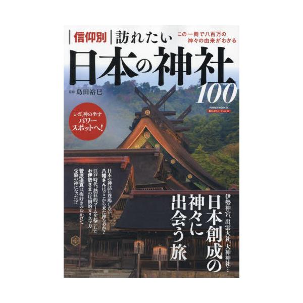 【発売日：2024年10月17日】島田裕巳/監修/信仰別 訪れたい日本の神社100 (POWER)、メディア：BOOK、発売日：2024/10、重量：470g、商品コード：NEOBK-3027531、JANコード/ISBNコード：97848...