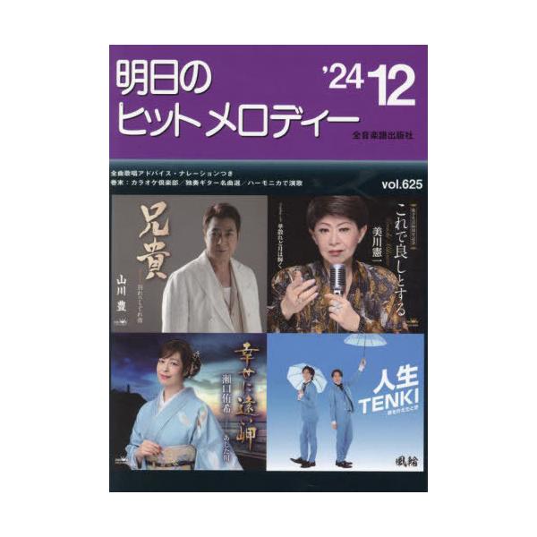 【発売日：2024年10月28日】全音楽譜出版社/明日のヒットメロディー ’24-12、メディア：BOOK、発売日：2024/10、重量：340g、商品コード：NEOBK-3027631、JANコード/ISBNコード：9784117686364