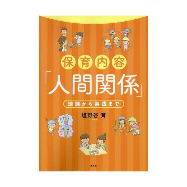 【発売日：2024年10月11日】塩野谷斉/編著/保育内容「人間関係」 理論から実践まで、メディア：BOOK、発売日：2024/10、重量：340g、商品コード：NEOBK-3027648、JANコード/ISBNコード：9784065373279
