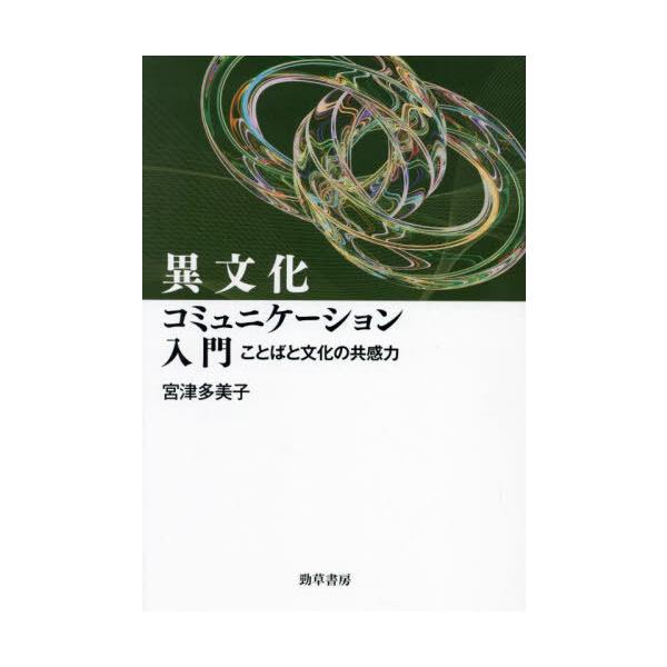 【発売日：2024年10月13日】宮津多美子/著/異文化コミュニケーション入門 ことばと文化の共感力、メディア：BOOK、発売日：2024/10、重量：500g、商品コード：NEOBK-3027654、JANコード/ISBNコード：9784...