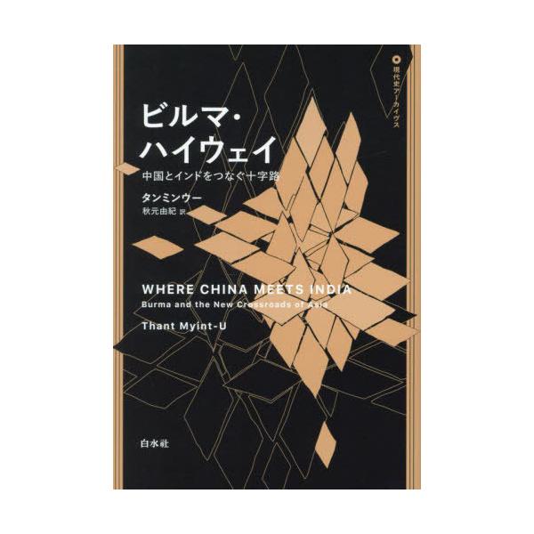 【発売日：2024年10月13日】タンミンウー/著 秋元由紀/訳/ビルマ・ハイウェイ 中国とインドをつなぐ十字路 / 原タイトル:WHERE CHINA MEETS INDIA (現代史アーカイヴス)、メディア：BOOK、発売日：2024/...