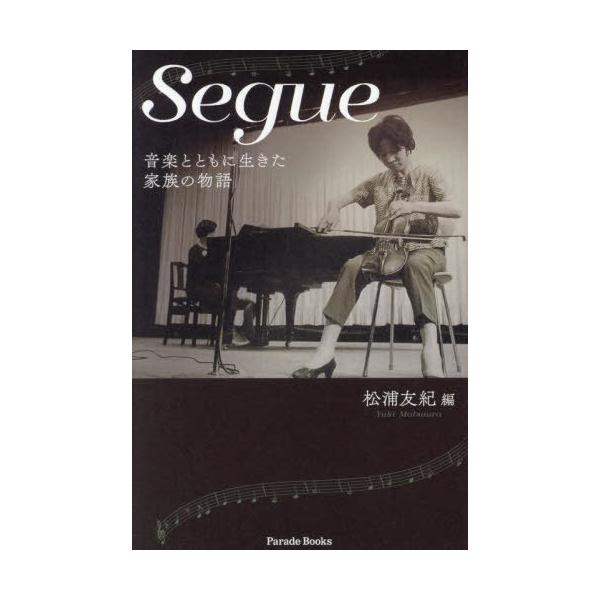 【発売日：2024年10月13日】松浦友紀/編/Segue 音楽とともに生きた家族の物語 (Parade)、メディア：BOOK、発売日：2024/10、重量：340g、商品コード：NEOBK-3027686、JANコード/ISBNコード：9...