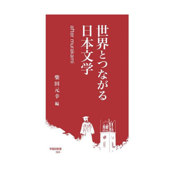 【発売日：2024年10月19日】柴田元幸/編/世界とつながる日本文学 after murakami (早稲田新書)、メディア：BOOK、発売日：2024/10、重量：190g、商品コード：NEOBK-3027687、JANコード/ISBN...