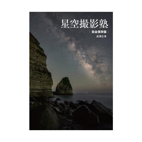 【発売日：2024年10月17日】成澤広幸/著/星空撮影塾、メディア：BOOK、発売日：2024/10、重量：443g、商品コード：NEOBK-3027710、JANコード/ISBNコード：9784575319170