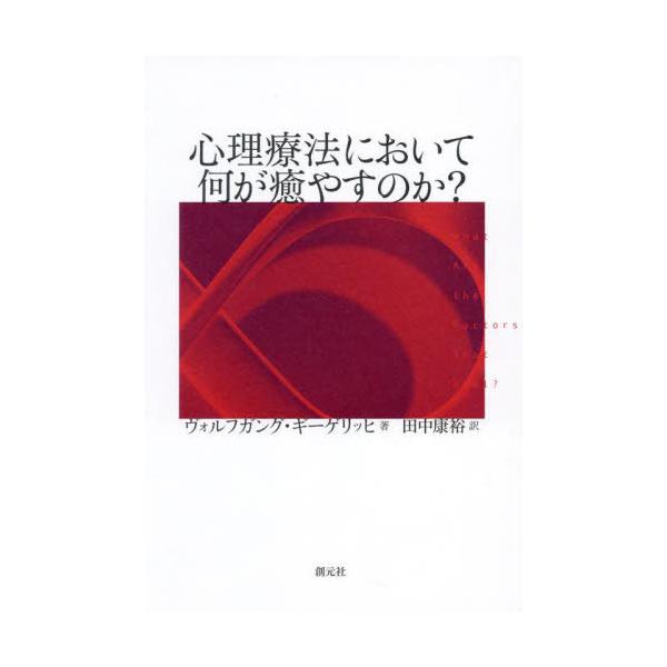 【発売日：2024年10月17日】ヴォルフガング・ギーゲリッヒ/著 田中康裕/訳/心理療法において何が癒やすのか? / 原タイトル:What Are The Factors That Heal?、メディア：BOOK、発売日：2024/10、...