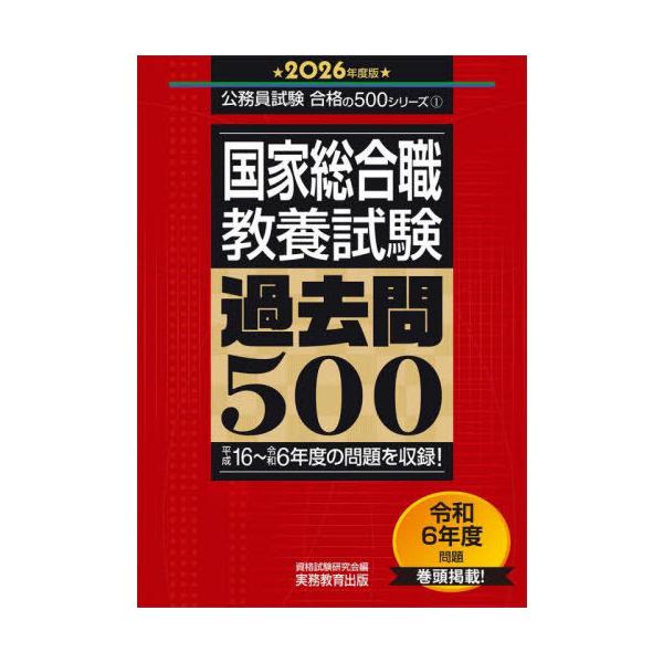 【発売日：2024年10月18日】資格試験研究会/編/国家総合職〈教養試験〉過去問500 2026年度版 (公務員試験合格の500シリーズ)、メディア：BOOK、発売日：2024/10、重量：600g、商品コード：NEOBK-3027738...