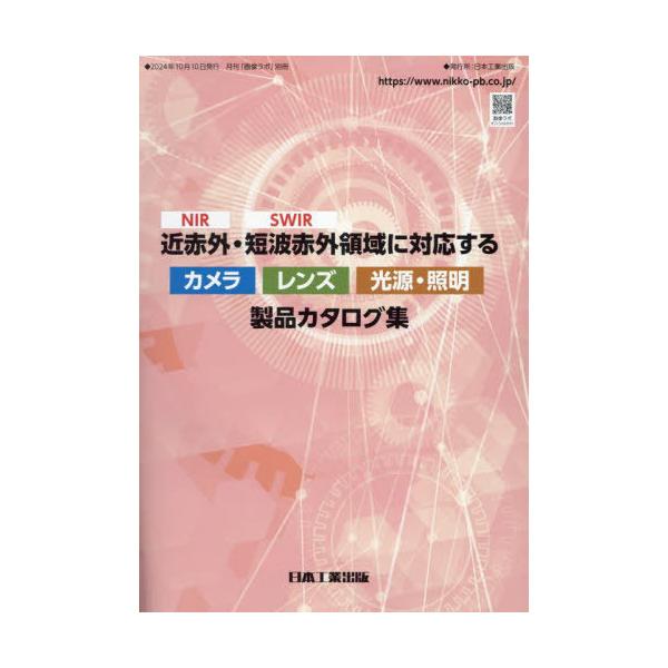 【発売日：2024年10月28日】月刊「画像ラボ」編集/近赤外〈NIR〉・短波赤外〈SWIR〉領域に対応する〈カメラ〉〈レンズ〉〈光源・照明〉製品カタログ集 (月刊「画像ラボ」別冊)、メディア：BOOK、発売日：2024/10、重量：500...