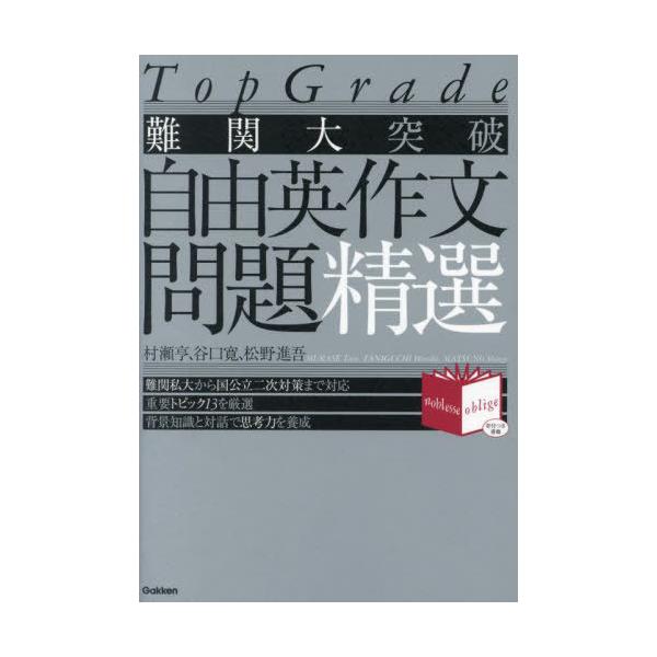 【発売日：2024年10月17日】村瀬亨/著 谷口寛/著 松野進吾/著/難関大突破自由英作文問題精選 (Top)、メディア：BOOK、発売日：2024/10、重量：340g、商品コード：NEOBK-3027745、JANコード/ISBNコー...