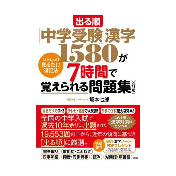 【発売日：2024年10月17日】坂本七郎/著/出る順「中学受験」漢字1580が7時間で覚えられる問題集 〈さかもと式〉見るだけ暗記法、メディア：BOOK、発売日：2024/10、重量：458g、商品コード：NEOBK-3027763、JA...